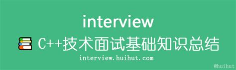 Interview 📚 Cc 技术面试基础知识总结（一） 知乎