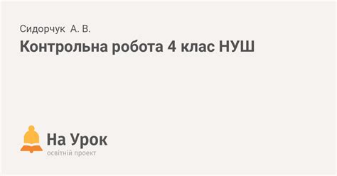 Контрольна робота 4 клас НУШ
