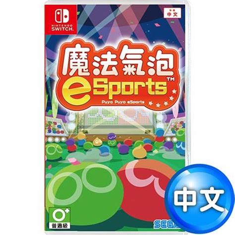 【客訂】任天堂 Switch《魔法氣泡esports》 中文版 電玩and創客and桌遊專館 Eclife良興購物網