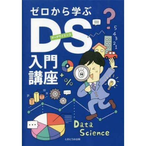 ゼロから学ぶds（データサイエンス）入門講座：本 コミック 書籍の通販｜ヤマダモール