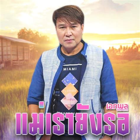 นั่งเฝ้าเขาจีบ 歌词 เอกพล มนต์ตระการ的歌曲 下载 汽水音乐