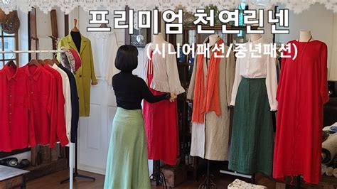 해외여행 린넨볼레로 프리미엄 시니어패션 중년패션코디 부안타샤아저씨 맞춤린넨샵 린넨원피스 린넨 천연염색 린넨블라우스 린넨
