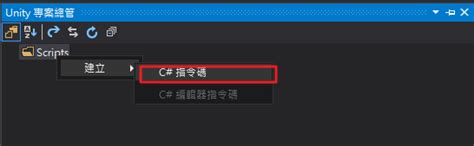 Unity Script Templates 打造專屬的unity腳本樣板 Unity Script Templates 打造專屬的unity腳本樣板