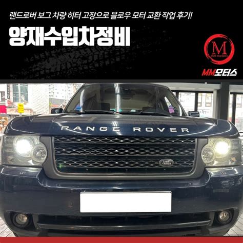 양재수입차정비 랜드로버 보그 차량 히터 고장으로 블로우 모터 교환 작업 후기 네이버 블로그