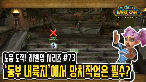 동부 내륙지 퀘스트1 와우 클래식 노움 도적 레벨업 시리즈73 월드오브워크래프트 Wow Youtube