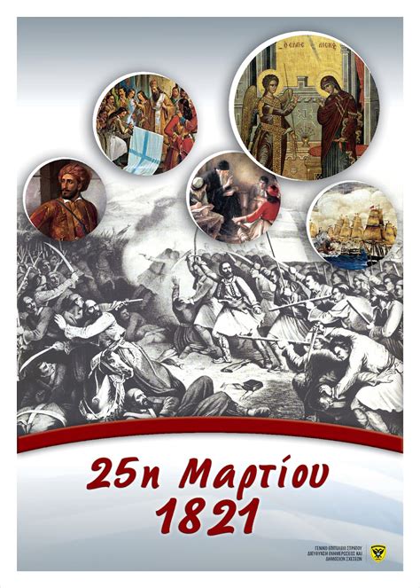 Ελληνικά Φτερά Ευαγγελισμός Θεοτόκου 25η Μαρτίου 1821 Αφίσα ΓΕΣ