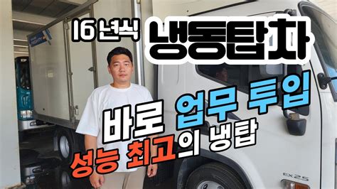현대 올뉴 마이티 16년식 25톤 냉동탑차 메인냉동 상온부터 냉동까지 칸막이 장착된 신차급 중고화물차 Youtube
