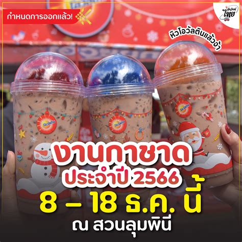 🎉 กำหนดการมาแล้วจ้า งานกาชาด อีเว้นท์ไทย Eventthai