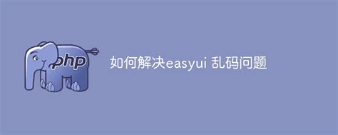 How To Solve The Problem Of Easyui Garbled Characters Php Problem Phpcn