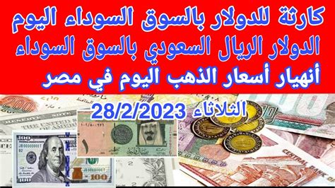اسعار الدولار اليوم في السوق السوداء اسعار الذهب اليوم سعر الريال