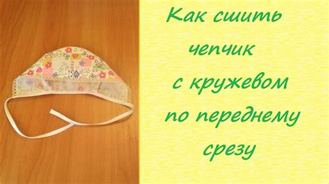 Как сшить чепчик для новорожденного Youtube
