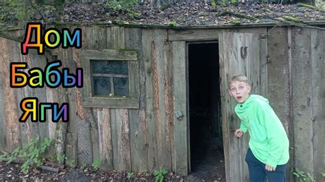 ДОМ БАБЫ ЯГИ В РЕАЛЬНОЙ ЖИЗНИ Youtube
