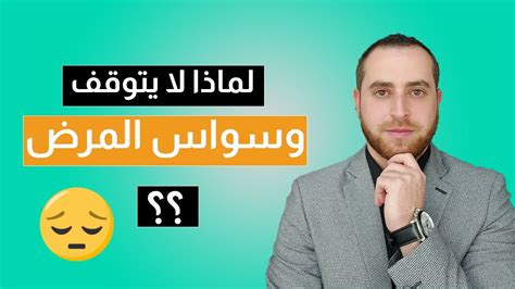 اكتشف 5 أسباب تجعل وسواس الخوف من المرض و القلق المرضي مستمر وشديد 3