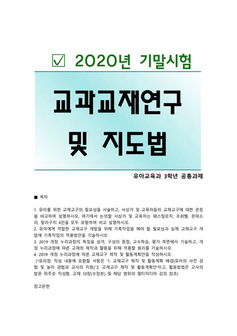 교과교재연구 및 지도법 2020년 기말시험 유아교육과 3학년 과제 1~4번까지 문제풀이 중간기말과제