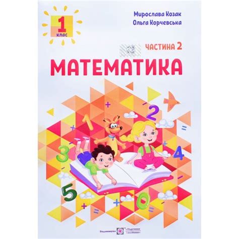 Математика 1 клас Навчальний посібник у 3 х частинах Частина 2 Козак М В Корчевська О П