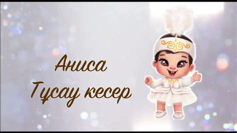 Сүндет той мен 1 жас тұсау кесер тойға шақыру 2000 тг 87002771445 Youtube