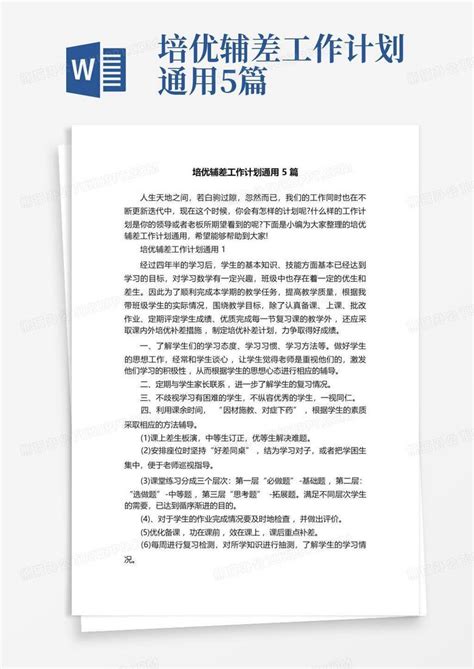 培优辅差工作计划通用5篇 Word模板下载编号lwnyyexn熊猫办公
