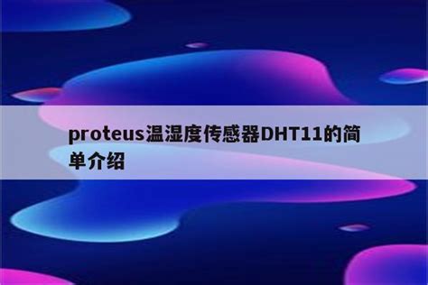 Proteus温湿度传感器dht11的简单介绍 Proteus相关 Proteus8软件proteus软件