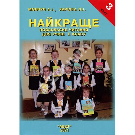 Купити книгу Найкраще Позакласне читання для учнів 3 класу Антоніна Мовчун Любов Харсіка