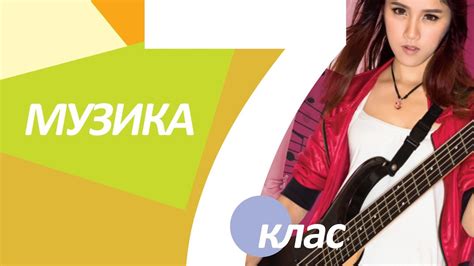 Музика за 7 клас на ИК „Анубис“ електронен вариант Youtube