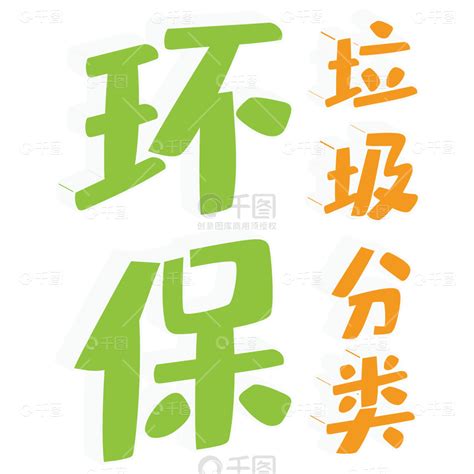 Png元素艺术字 环保垃圾分类免扣艺术字 文案集免费下载 Psd格式 2000像素 编号35196298 千图网