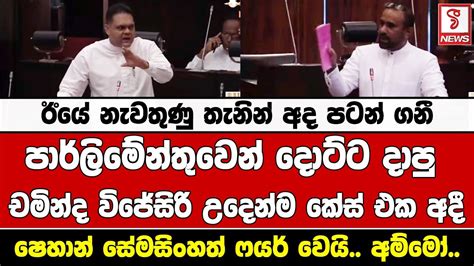 පාර්ලිමේන්තුවෙන් දොට්ට දාපු චමින්ද විජේසිරි උදෙන්ම කේස් එක අදී Youtube