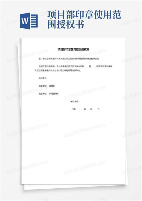 项目部印章使用范围授权书Word模板下载 编号qmjonwoy 熊猫办公