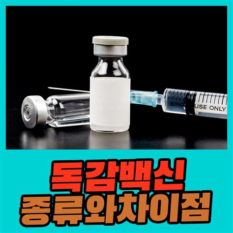 독감 유행 백신의 종류와 차이점에 대하여 건강검진정보