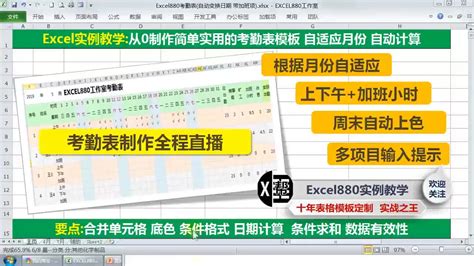 Excel从0制作简单实用的考勤表模板 自适应月份 自动计算 53分钟超详细全程详解 【vip视频教程】 Excel实例教学网 微信公众号excel880 郑广学网络服务工作室