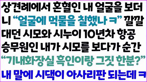 【실화사연】 상견례에서 혼혈인 내 얼굴을 보더니 얼굴에 먹물을 칠했나 깔깔대던 시모와 시누이 10년차 항공승무원인 내가