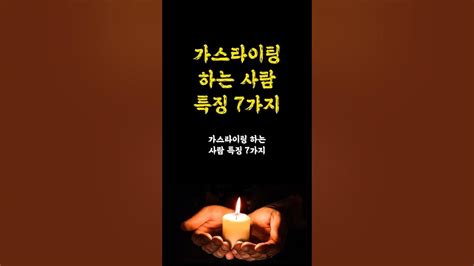 가스라이팅 하는 사람 특징 7가지 판단하는 방법 가스라이팅 안당하기 인생명언 오디오북 Youtube