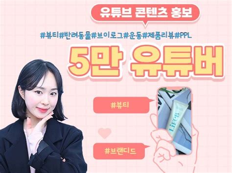 5만 유튜버 유튜브협찬광고 인플루언서 크몽