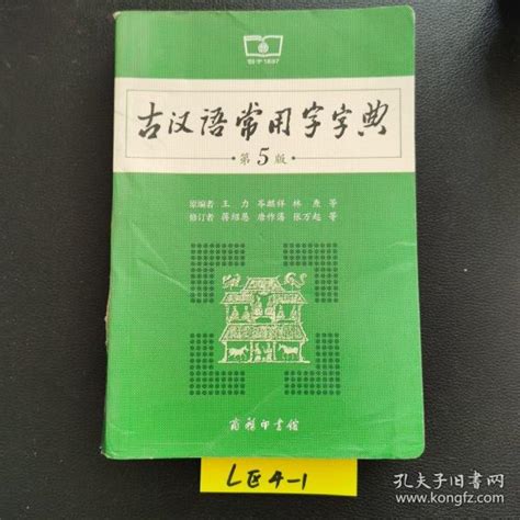 古汉语常用字字典第5版 王力岑麒祥林焘 编蒋绍愚唐作藩张万起 整理 孔夫子旧书网