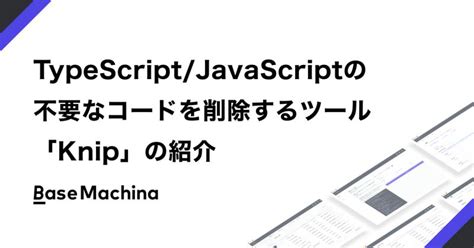 株式会社ベースマキナ On Linkedin Typescriptjavascriptの不要なコードを削除するツール「knip」の紹介