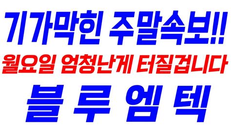 블루엠텍주가 블루엠텍분석 블루엠텍전망 블루엠텍목표가 블루엠텍분석 급등주 추천주 종목추천 블루엠텍차트분석 무료추천주 Youtube