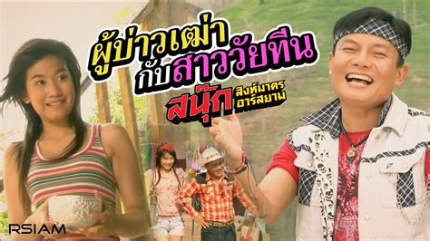 ผู้บ่าวเฒ่ากับสาววัยทีน สนุ๊ก สิงห์มาตร อาร์สยาม [official Mv] Youtube