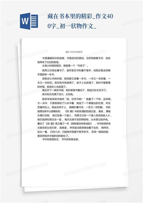 藏在书本里的精彩 作文400字 初一状物作文 Word模板下载 编号ldxzygyz 熊猫办公
