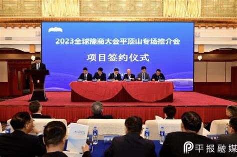 快讯丨2023全球豫商大会平顶山专场推介会举行项目河南仪式