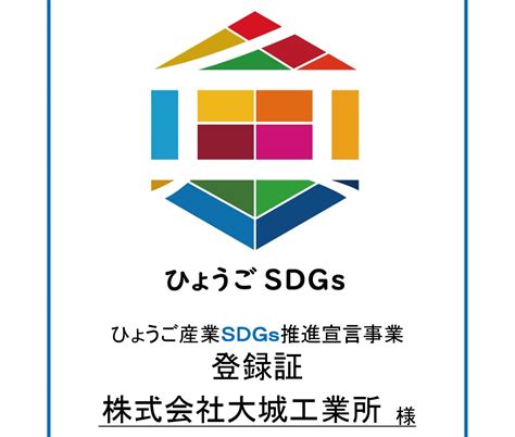 Sdgs 大城工業所公式サイト