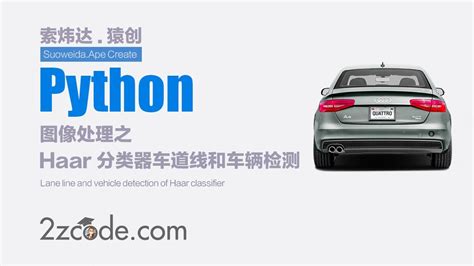 基于pythonopencv编写haar分类器的车道线和车辆检测 Youtube
