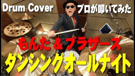 【もんたandブラザーズ】ダンシング・オールナイト 【叩いてみた】drum Coverドラムカバー │ Music Video Jp