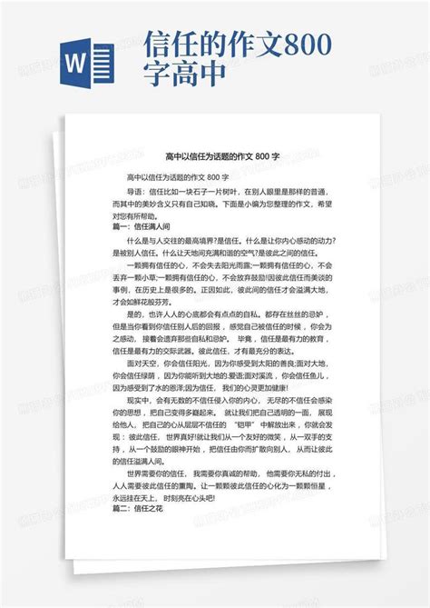 高中以信任为话题的作文800字Word模板下载 编号lxdjyrom 熊猫办公