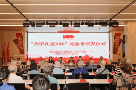 五十载初心如磐光荣在党50年纪念章颁发仪式在普陀举行 工作