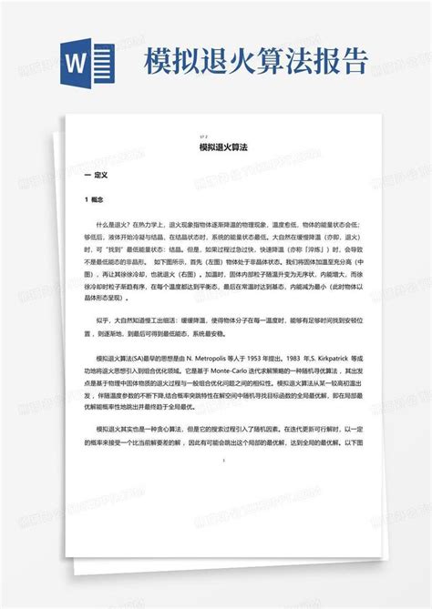 模拟退火算法报告Word模板下载 编号qydwxgbk 熊猫办公