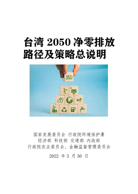 台湾省2050净零排放路径及策略总说明pdf 规范库