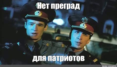 Мем Нет преград для патриотов Все шаблоны Meme
