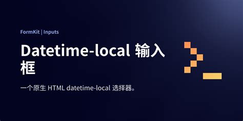 Datetime Local 输入框 ⚡️ Formkit