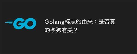 Golang标志的由来：是否真的与狗有关？ Golang Php中文网