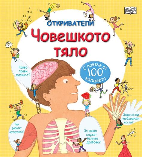 Откриватели Човешкото тяло Енциклопедия с капачета Картонная книга Книги для детей Книги