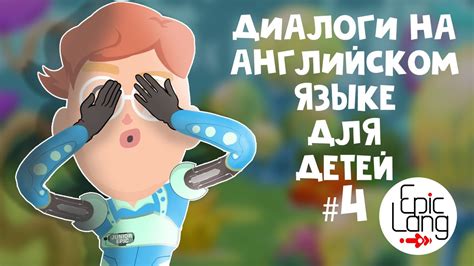 Диалоги на английском языке для детей 4 Youtube